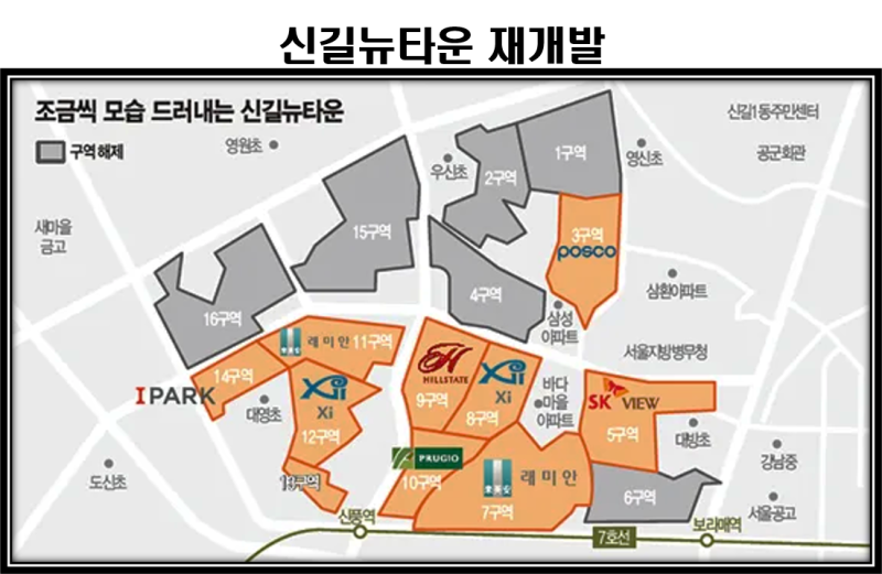 서울 신길동 재개발 재건축 지역 구역별 진행 상황 알아보니 16개 중 8개 진행 중이라는데 네이버 블로그