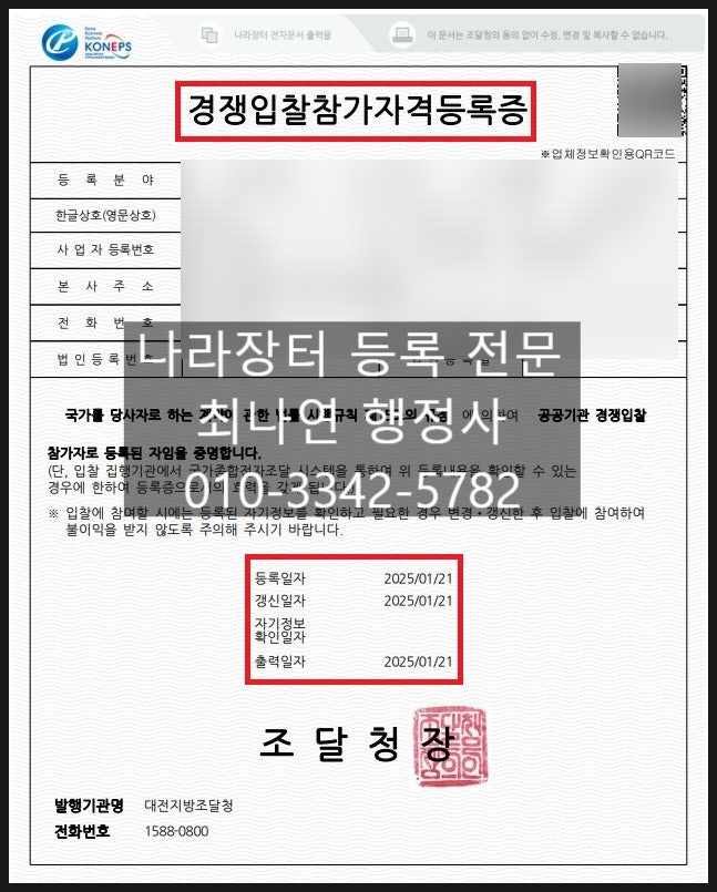 경쟁입찰참가자격등록증 발급 방법 및 업무 완료 사례 차세대 나라장터 네이버 블로그