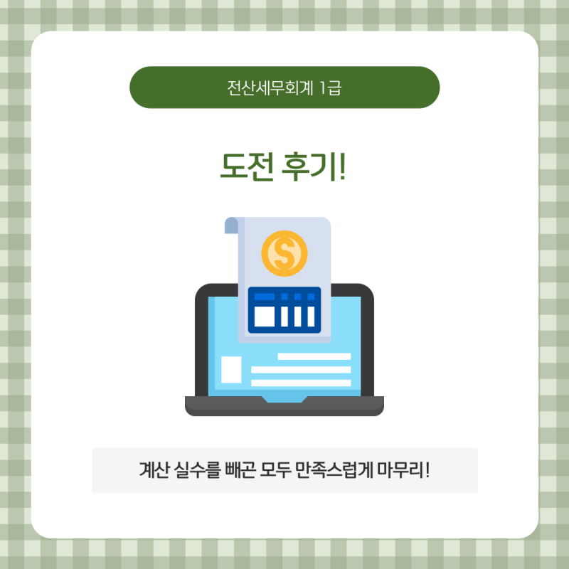 전산세무회계 1급 과목별 공부방법 시험일정 상세정리 네이버 블로그