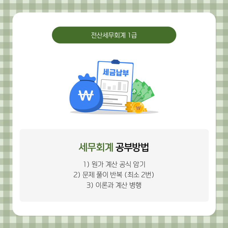전산세무회계 1급 과목별 공부방법 시험일정 상세정리 네이버 블로그