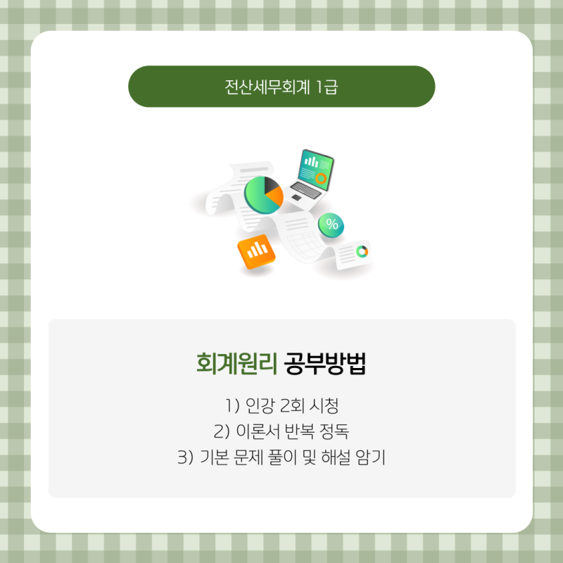 전산세무회계 1급 과목별 공부방법 시험일정 상세정리 네이버 블로그