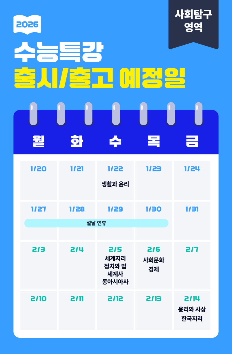 2026 EBS 수능특강 출시일/출고일 총정리! : 네이버 블로그