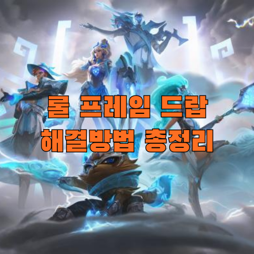 롤 프레임 드랍 높이는법 해결방법 설정 올리는법 총정리 네이버 블로그