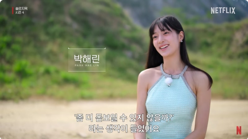 솔로지옥4 메기녀 여자메기는 박해린 언니들 제압 넷플릭스 예능 추천 네이버 블로그