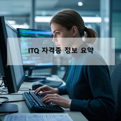 ITQ자격증(정보기술자격) 종류 및 2025년 시험일정 : 네이버 블로그