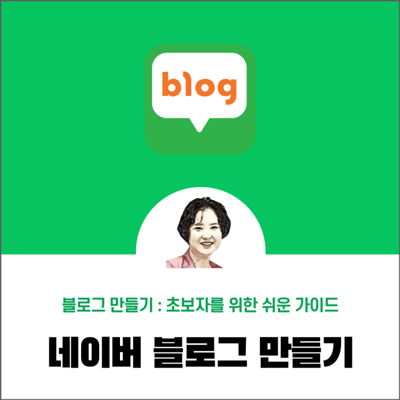 네이버 블로그 만들기: 초보자를 위한 쉬운 가이드 : 네이버 블로그