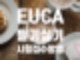 EUCA 국제바리스타자격증 필기 실기 시험 접수 방법 : 네이버 블로그