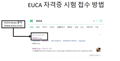 EUCA 국제바리스타자격증 필기 실기 시험 접수 방법 : 네이버 블로그