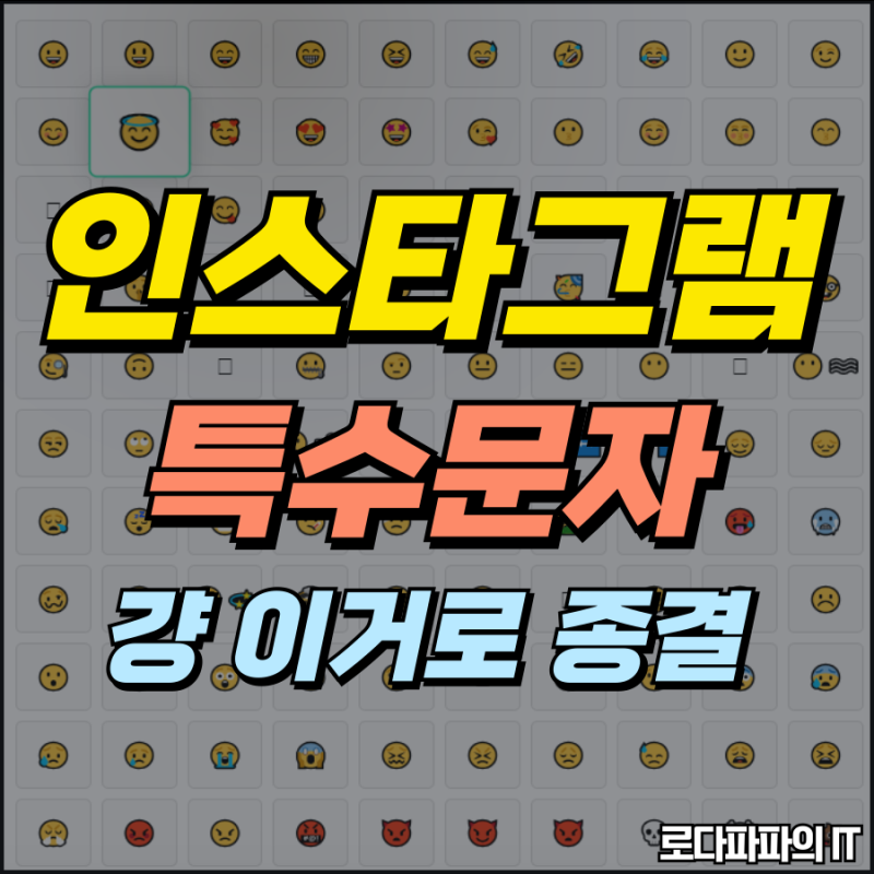 인스타 특수 이모티콘 인스타그램 빈하트 표정 특수문자 사용방법 아이폰 갤럭시 네이버 블로그