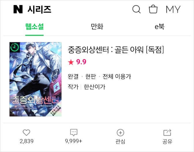 중증외상센터 등장인물 원작 웹툰 결말 이국종 모티브 드라마 네이버 블로그