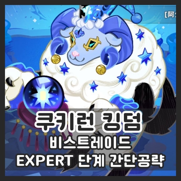 쿠키런 킹덤 쿠킹덤 비스트 레이드 두 얼굴의 거짓 Expert익스퍼트 간략하게 공략 네이버 블로그