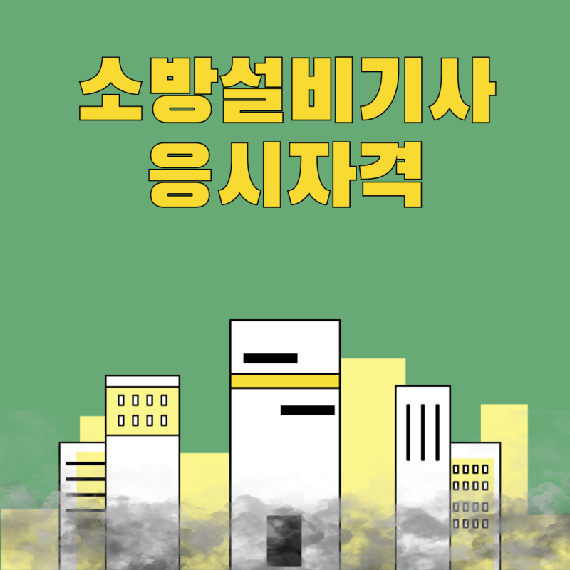 2025년 소방시설관리사 1차2차 시험일정합격률응시자격소방설비기사 전기기계 네이버 블로그