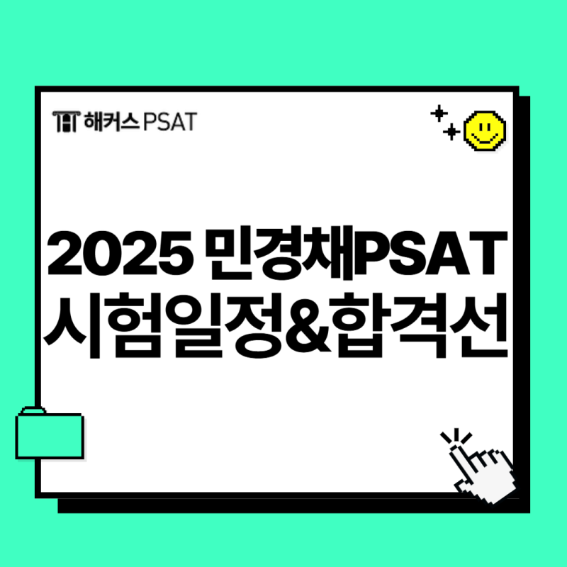민경채psat 2025년 시험일정과 합격선 및 경쟁률 확인! : 네이버 블로그