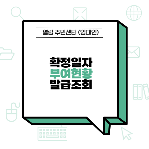 확정일자 부여현황 발급 조회 열람 주민센터 임대인 네이버 블로그