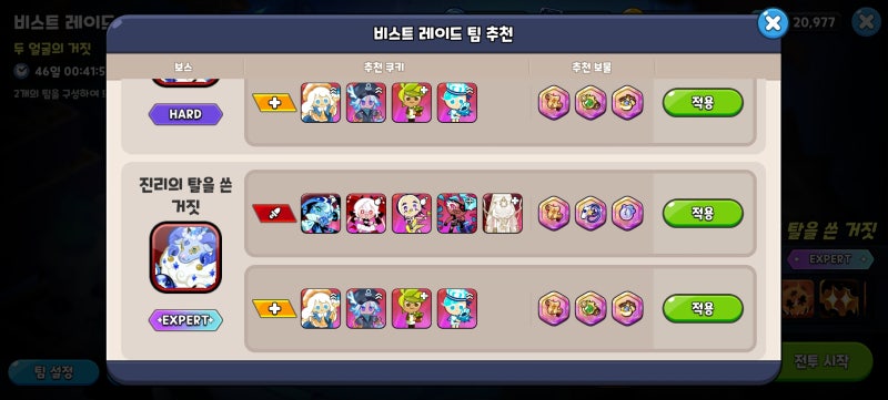 쿠키런 킹덤 쿠킹덤 비스트레이드 두 얼굴의 거짓 Expert 엑스퍼트 조합 공략 네이버 블로그