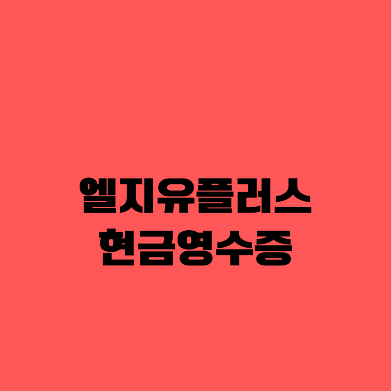 엘지유플러스 현금영수증 발행 방법 홈페이지 바로가기 네이버 블로그