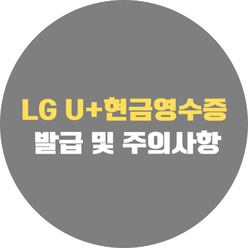 엘지유플러스 현금영수증 발행 방법 홈페이지 바로가기 네이버 블로그