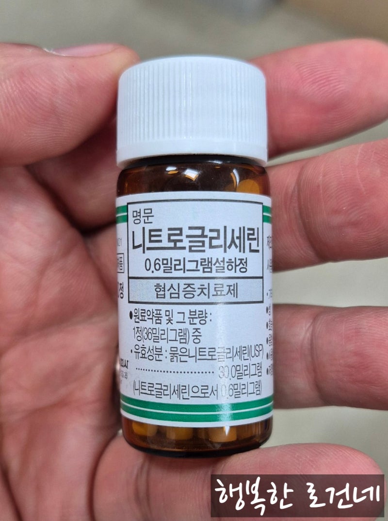 명문 니트로글리세린 설하정 협심증약 효과부터 부작용까지 네이버 블로그