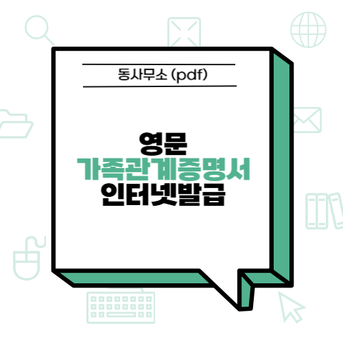 영문 가족관계증명서 인터넷발급 동사무소 Pdf 네이버 블로그