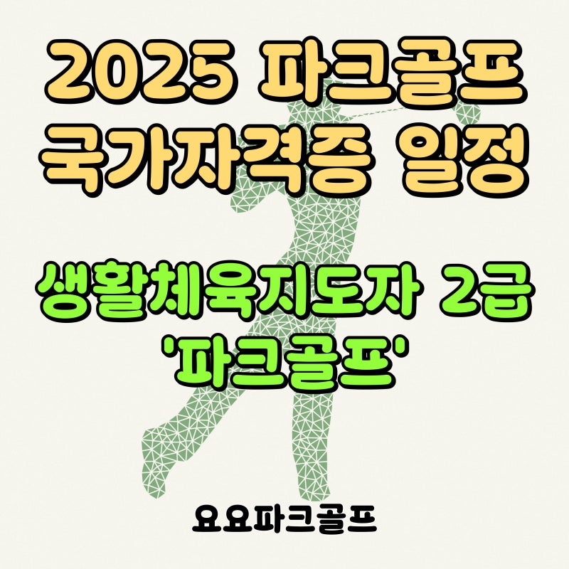 2025 파크골프 국가자격증 취득 안내 파크골프 생활체육지도자 2급 시험 네이버 블로그