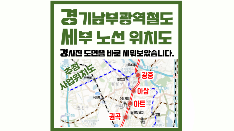 경기남부광역철도 세부 노선도 및 위치도 면담자료와 비교 네이버 블로그