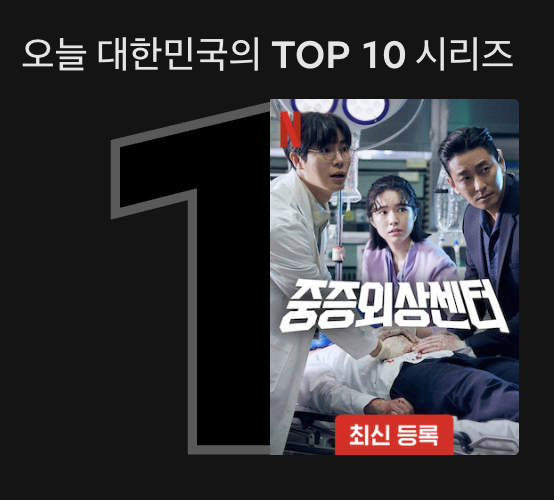 넷플릭스 드라마 중증외상센터 리뷰 원작 스토리 주제 등장인물 시즌2를 곁들인 네이버 블로그