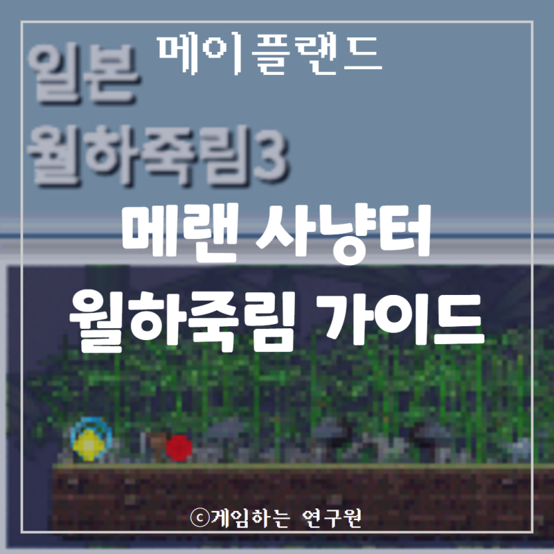 메랜 사냥터 추천 메이플랜드 월하죽림 가이드 네이버 블로그