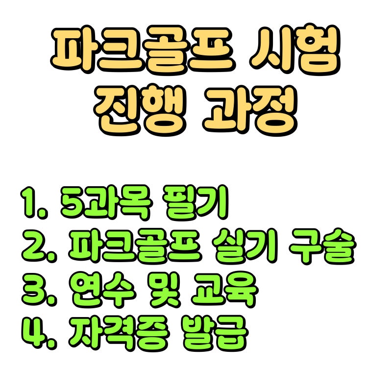 2025 파크골프 국가자격증 취득 안내 파크골프 생활체육지도자 2급 시험 네이버 블로그
