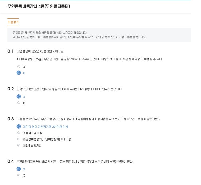 드론자격증 4종 시험 기출 문제 온라인 시험 2025년 1월 최신 기준 네이버 블로그