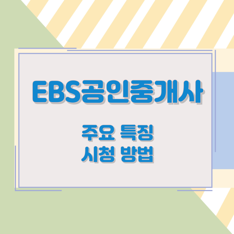 EBS공인중개사 주요 특징과 시청 방법 및 참고 사항 : 네이버 블로그