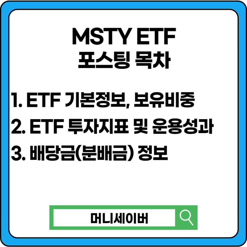MSTY 마이크로스트레티지 커버드콜 월배당 ETF 주가 운용성과 배당금 정보 : 네이버 블로그