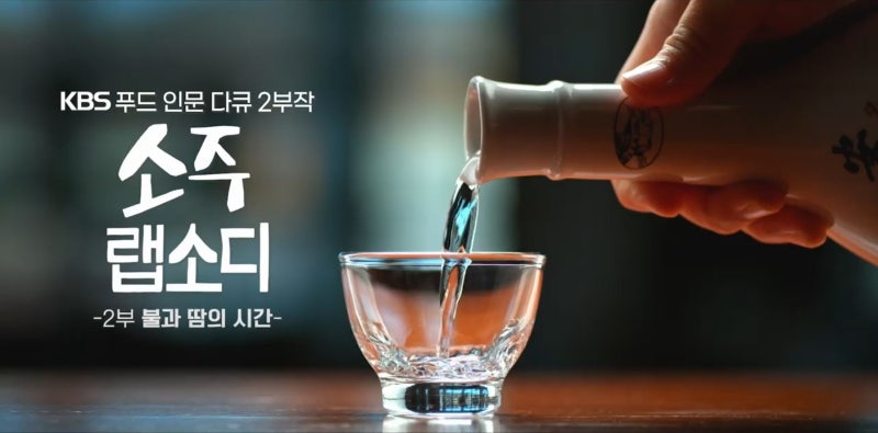 '소주 랩소디' 2화 리뷰 : 전통 소주를 통해 바라본 한국의 역사와 문화! (불과 땀의 시간 2부 - 장소와 소주 리스트 포함 ...