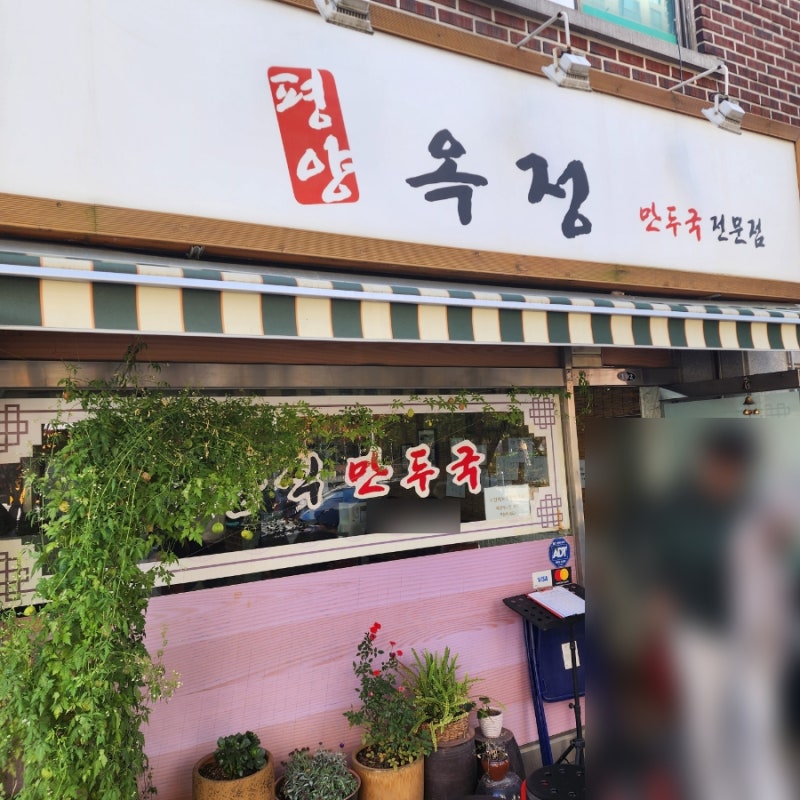 서강대 맛집 옥정 서강대역 인상적인 만둣국 맛집 점심 웨이팅 방문 후기 : 네이버 블로그