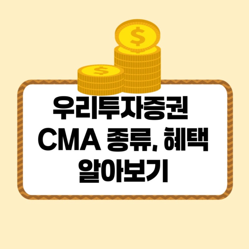 우리투자증권 우리은행 cma note 종류별 차이 정리 (MMF,발행어음,금리) : 네이버 블로그