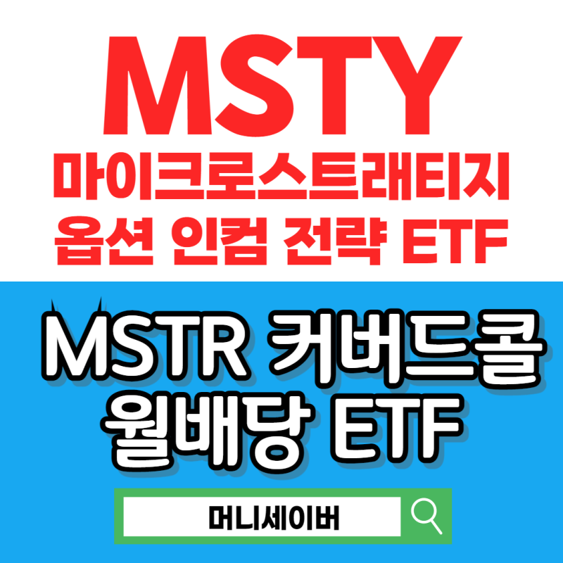 MSTY 마이크로스트레티지 커버드콜 월배당 ETF 주가 운용성과 배당금 정보 : 네이버 블로그