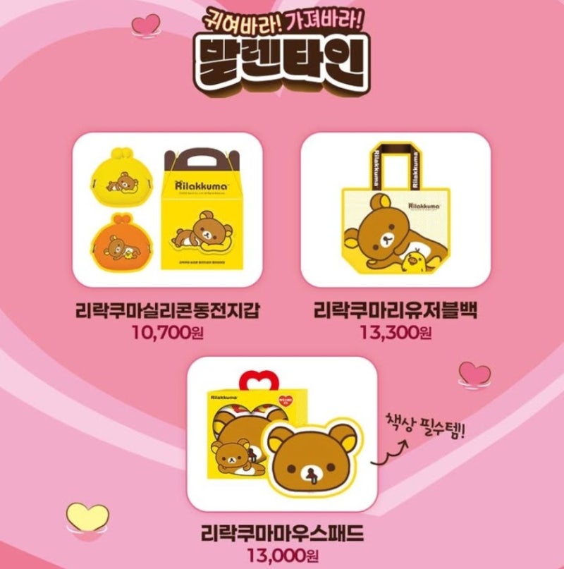 [CU] 리락쿠마 발렌타인 콜라보 굿즈 20종&리락쿠마 카페(띠부씰 50종 완성)정보 공유 : 네이버 블로그