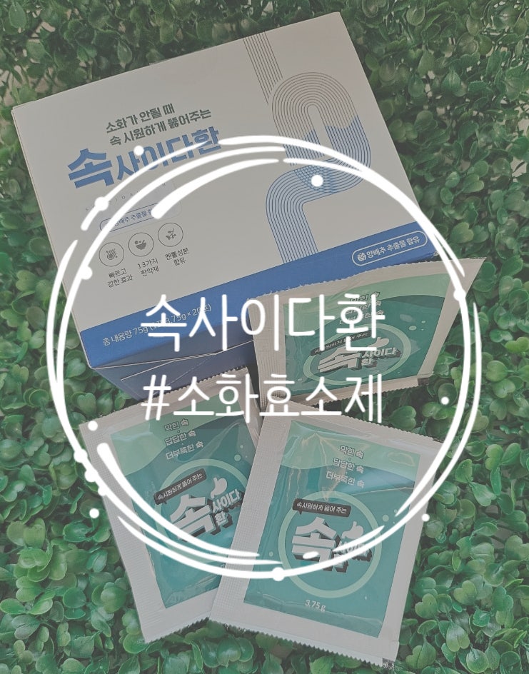 과식으로 인한 소화불량에는 한방소화제 속사이다환 네이버 블로그