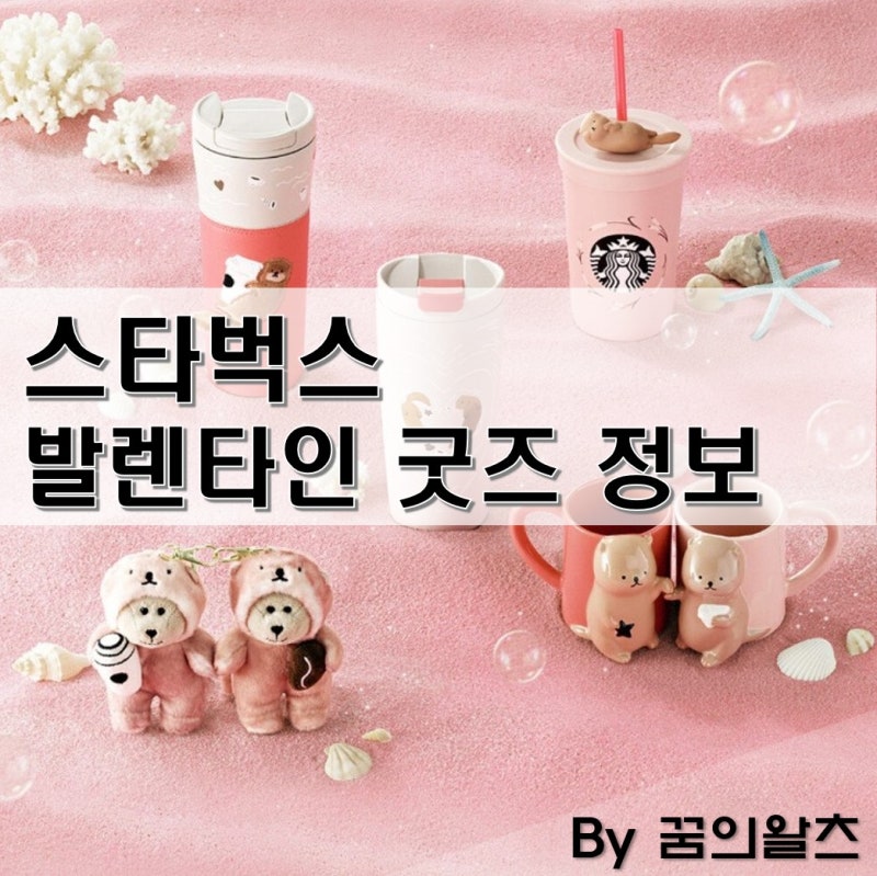 2025 스타벅스 발렌타인 Md 굿즈 정보 수달 텀블러 스벅 가격 네이버 블로그