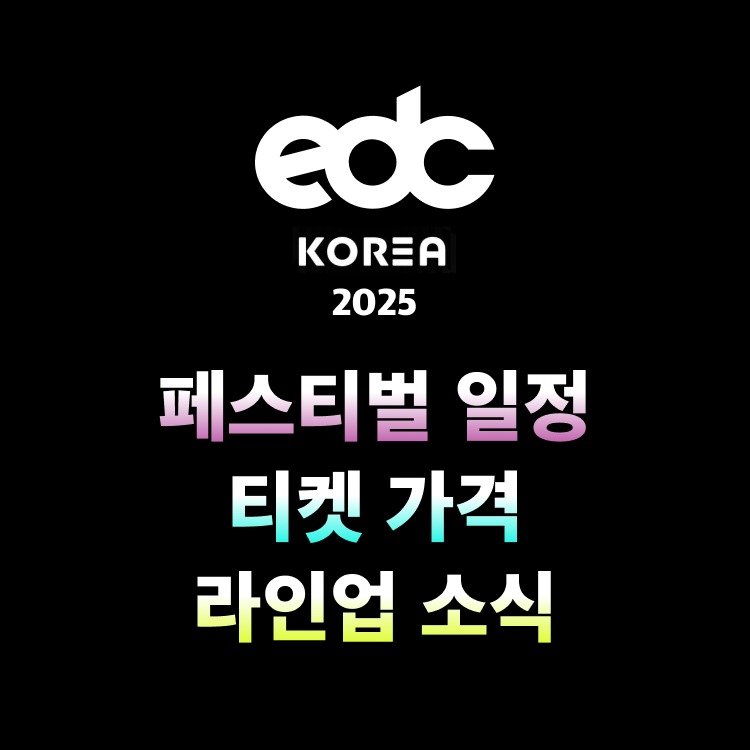 EDC KOREA 2025 페스티벌 일정 / 티켓 가격 / 라인업 소식 : 네이버 블로그