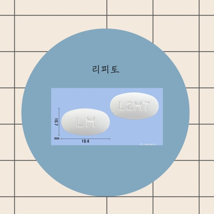 리피토 10mg 효능 복용방법 부작용 주의사항