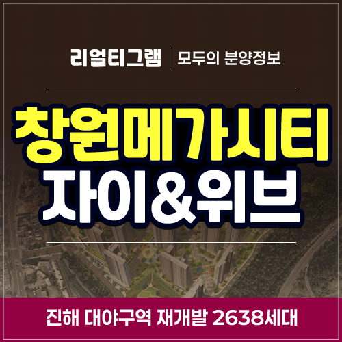 창원 메가시티 자이and위브 대야지구 아파트 분양 정보 네이버 블로그