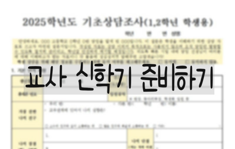 교사 신학기 준비 2025학년도 학생 기초자료조사서 파일 양식 공유 네이버 블로그