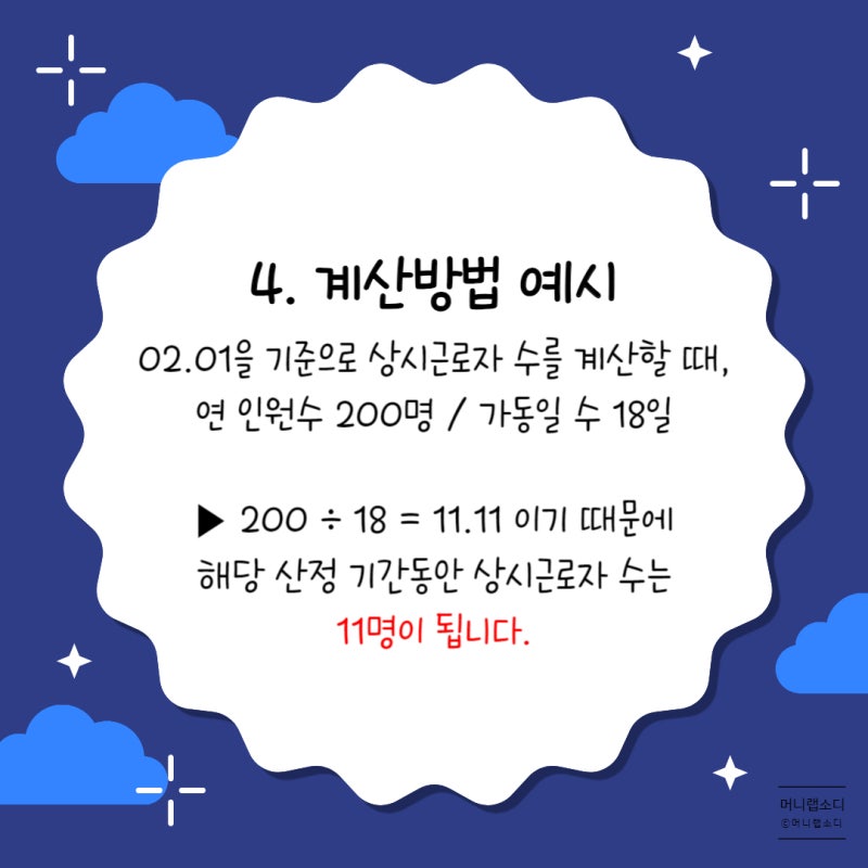 상시 근로자수 기준 산정 및 계산하는 방법 알아보기 네이버 블로그