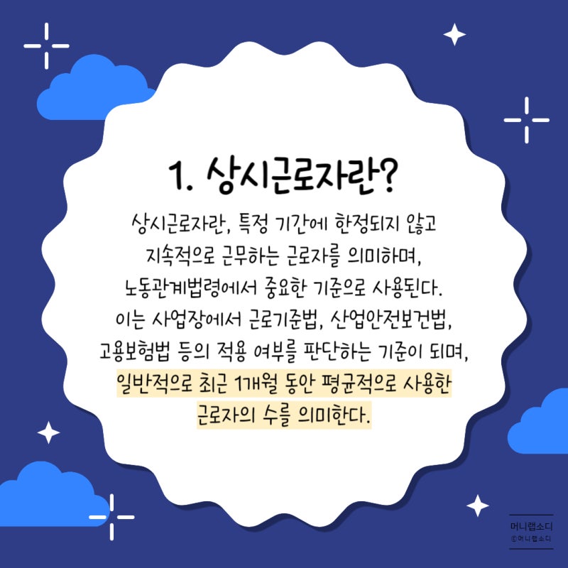 상시 근로자수 기준 산정 및 계산하는 방법 알아보기 네이버 블로그