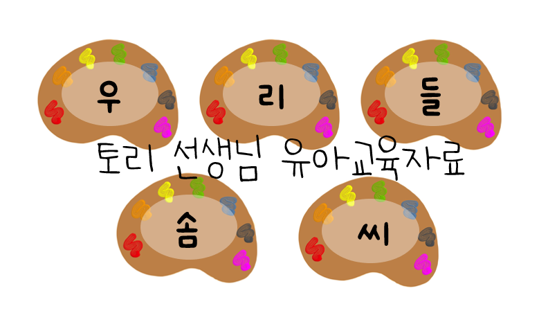 우리들솜씨 무료공유 우리들솜씨도안 유치원환경구성 도안 어린이집환경구성도안 작품게시판 작품활동게시판도안 네이버 블로그