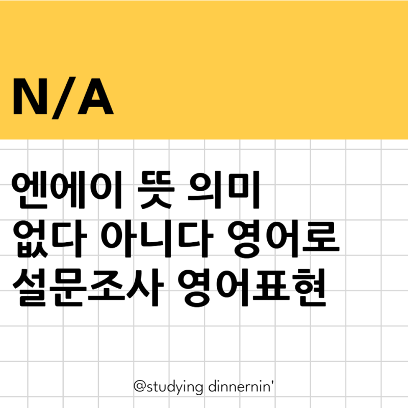 n/a 뜻 의미 없다 영어로 설문영어표현 : 네이버 블로그