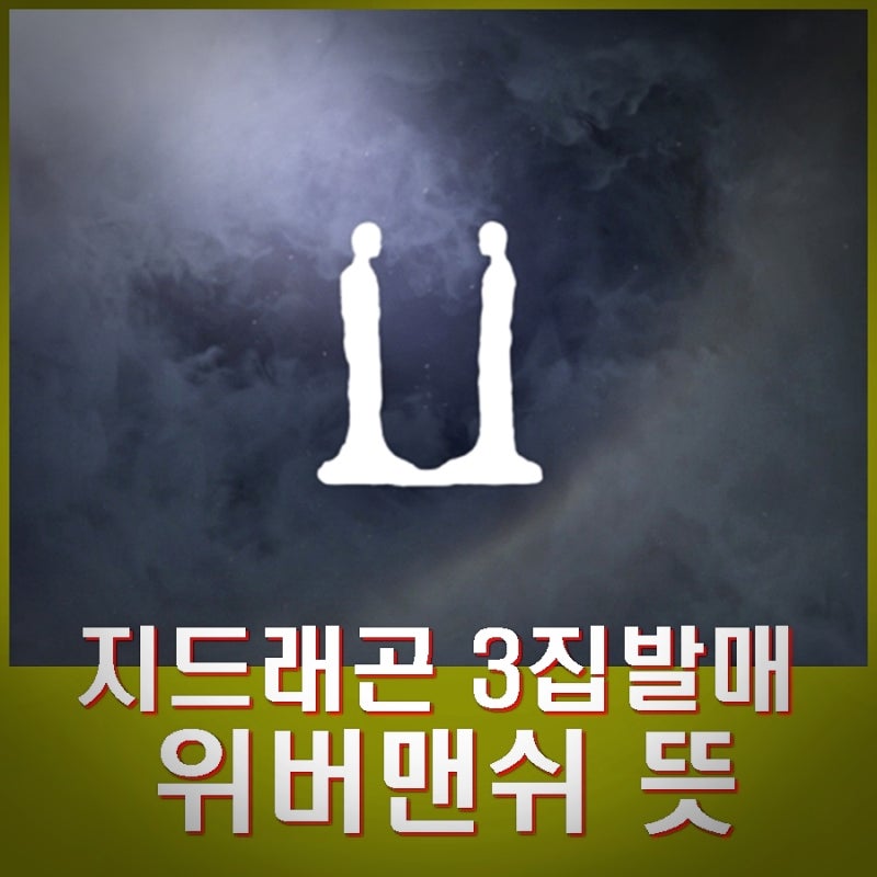 지드래곤 정규앨범 발매 위버맨쉬 뜻 지디 3집 공식 발매일 언제 네이버 블로그
