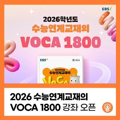 [#2026수능특강][#수능영어단어장] [#수능영단어] 💙2026 수능연계교재의 VOCA 1800💙 강좌 오픈 (ft. 한 권으로 끝내는 2026 연계교재 어휘 ️ ...