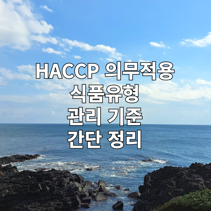 해썹 Haccp 의무 적용 대상 식품유형 및 기준 간단 정리 네이버 블로그