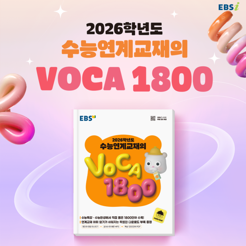 [#2026수능특강][#수능영어단어장] [#수능영단어] 💙2026 수능연계교재의 VOCA 1800💙 강좌 오픈 (ft. 한 권으로 끝내는 2026 연계교재 어휘 ️ ...